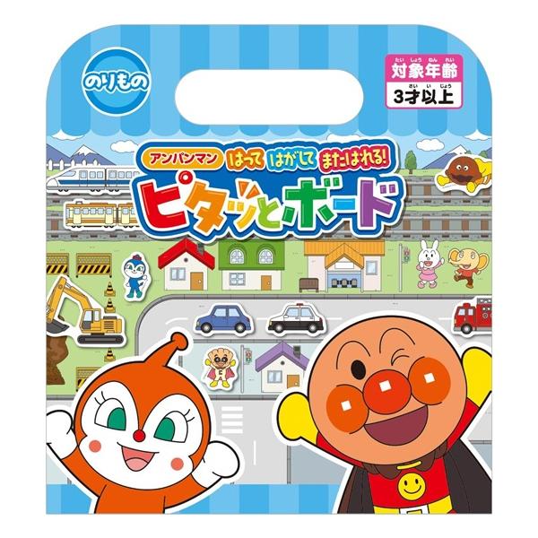 ■大好きなアンパンマンキャラクターや　いろんな乗り物のシートを貼って遊べます。■ピタッとくっついて　何度も貼って剥がせるシートです。■ボードは広げても　折り畳んだままでも遊べます。　便利な持ち手付き！■製品サイズ/W450×H370×D1m...