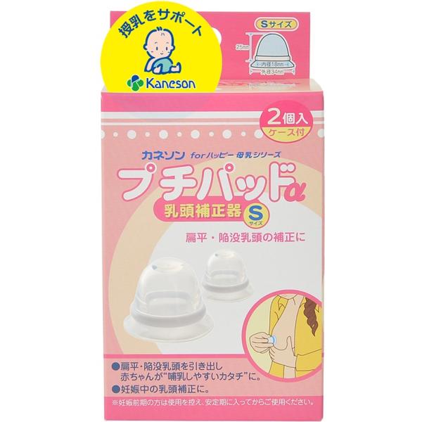 ★扁平・陥没乳頭を引き出し、　ほ乳しやすいカタチに★柔らか素材のシリコーンゴム製★乳頭部の押し方で吸引力の調節ができます。★吸引圧による変形を防ぐ、変形防止リング付き★保管ケース付き　保管ケースは、消毒容器としても使えます。＊装着開始の3日...