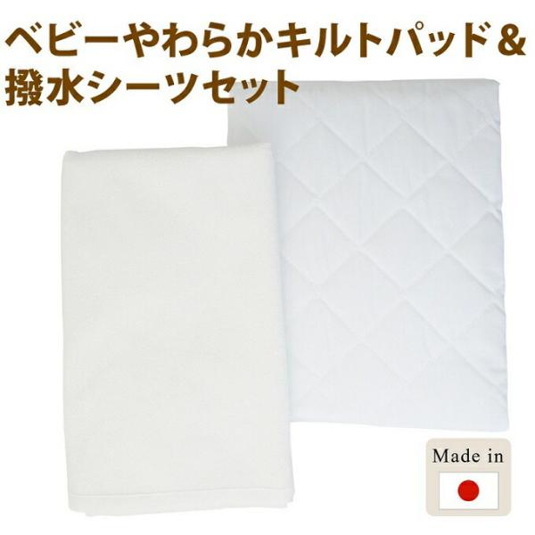 ★キルトパッドと撥水シーツ(防水シーツ)の2点セットです。★おねしょや汗の染み込みをストップ！★撥水シーツとキルトパット合わせて、敷布団の上に敷いて　フィッティングシーツ(別売り)でカバーすることにより　寝汗やミルクの吐き戻しなどでの敷布団...