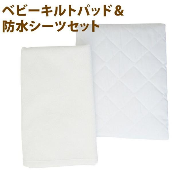 ★キルトパッドと防水シーツの2点セットです。★おねしょや汗の染み込みをストップ！★防水シーツとキルトパット合わせて、敷布団の上に敷いて　フィッティングシーツ(別売り)でカバーすることにより　寝汗やミルクの吐き戻しなどでの敷布団の汚れを防止！...