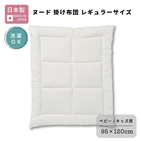 ■サイズ・重量約95cm × 120cm約800g■素材側生地：ポリエステル100％中ワタ：ポリエステル100％（ウォシュロンワタ）■生産国日本(made in japan)■仕様：洗濯機使用OK（洗濯ネット要）：乾燥機類使用NG：四隅ひも...