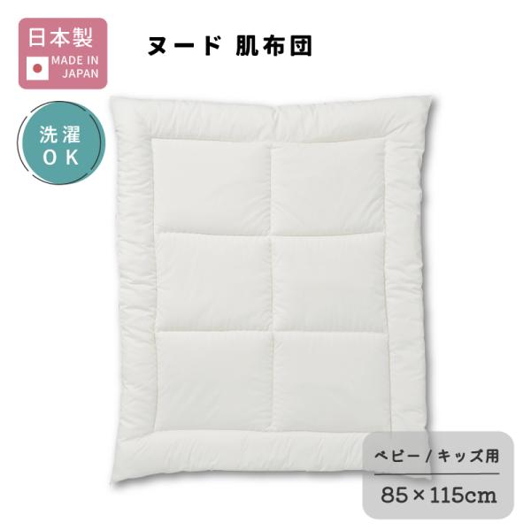 ■サイズ・重量約85×115cm約250ｇ■素材側生地：ポリエスエテル100％中ワタ：ポリエステル100％(ウォシュロンワタ)■生産国日本(made in japan)■仕様：洗濯機使用OK（洗濯ネット要）：乾燥機類使用NG：四隅ひも・ルー...