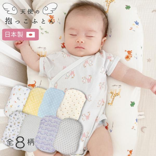 寝かしつけでお悩みのママさんパパさんには背中スイッチ対策に。普段抱っこをし慣れていない方の抱っこ時のサポートクッションとして。お風呂上りなどの赤ちゃんのちょっとしたスペース確保にも。寝かしつけ以外にも活躍しますので、出産祝いの贈り物にもおす...