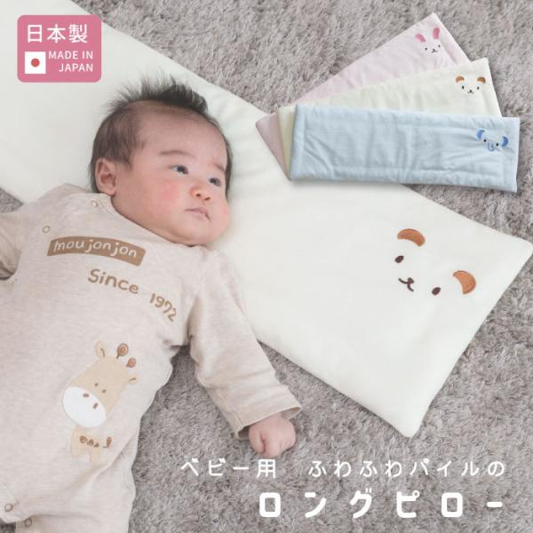 安心してお使い頂ける、日本製のまくらです。３歳ごろからは折り畳んで厚みをつくると、子ども用まくらとしても使用できます。ふわふわのパイル地の触り心地がよく、大きくなっても、使い続けてくれいるお子さまもいらっしゃいます＊＊＊商品情報＊＊■サイズ...