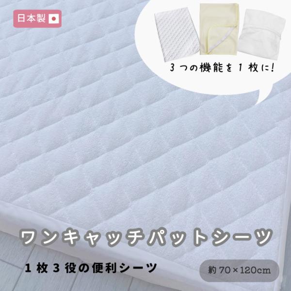 これ１枚で「防水シーツ・キルトパット・フィットシーツ」３つの役割を果たします。１枚を取り替えれば良いので、お布団セッティングを時短化できます♪＊＊商品情報＊＊■サイズ・・・・・・・・・・・・・・・・約70cm x 120cm■素材・・・・・...