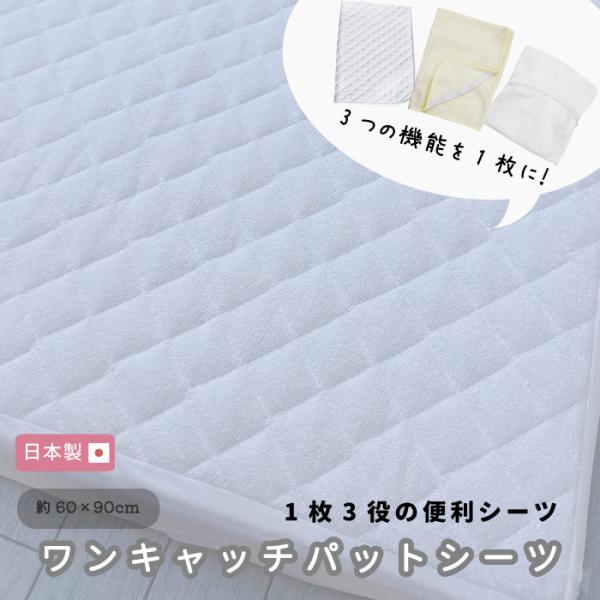 これ１枚で「防水シーツ・キルトパット・フィットシーツ」３つの役割を果たします。１枚を取り替えれば良いので、お布団セッティングを時短化できます♪＊＊商品情報＊＊■サイズ・・・・・・・・・・・・・・・・約60cm x 90cm■素材・・・・・・...