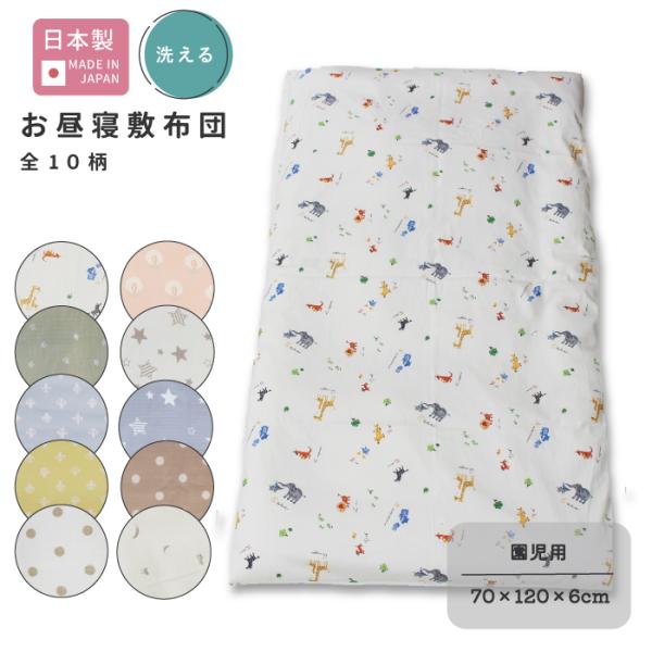 ＊＊商品情報＊＊■サイズ・・・・・・・・・・・・・・約70cm × 120cm × 厚み6cm■組成・・・・・・・・・・・・・・・＜敷布団ヌード＞側生地：ポリエステル100％中ワタ：ポリエステル100％＜カバー＞綿100％■生産国・・・・・...