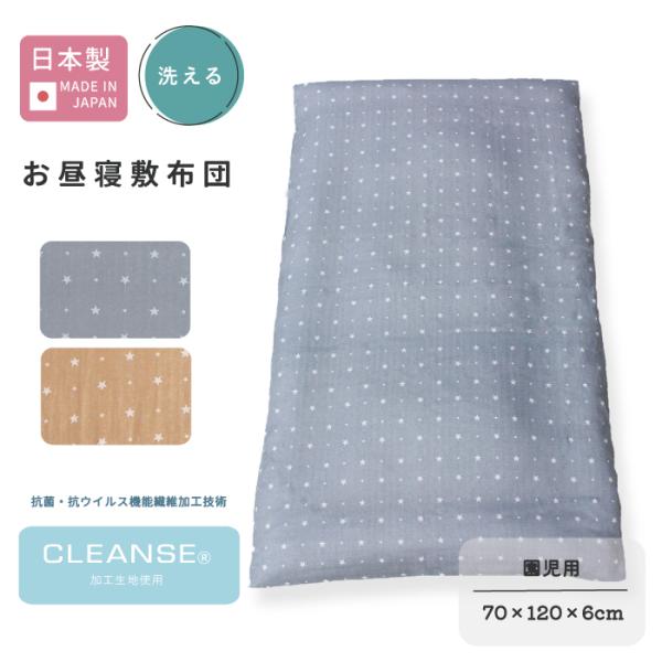 ＊＊商品情報＊＊■サイズ・・・・・・・・・・・・・・約70cm × 120cm × 厚み6cm■組成・・・・・・・・・・・・・・・＜敷布団ヌード＞側生地：ポリエステル100％中ワタ：ポリエステル100％＜カバー＞綿100％★クレンゼ加工生地...