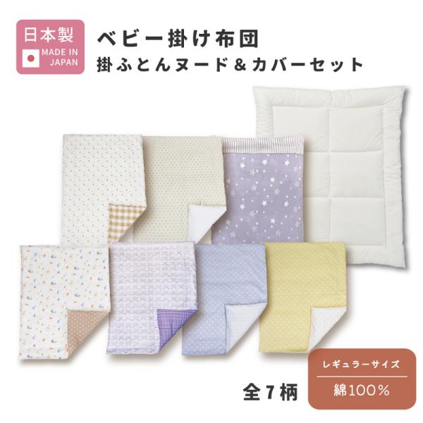 お得な掛けふとんセット！■サイズ 掛布団ヌード：約95cm x 120cm　約800g 掛布団カバー：約102×128cm ■素材側生地：ポリエスエテル100％中ワタ：ポリエステル100％(ウォシュロンワタ)掛布団カバー：綿100％■生産国...