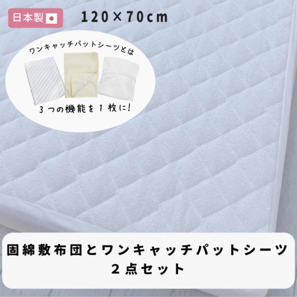 ■サイズ【固綿敷布団】 約120×70×厚み6cm【ワンキャッチシーツ】 約120×70cm■素　材【固綿敷布団】オフ白カバー：ポリエステル65% 綿35%中ワタ：ポリエステル100%(固綿)ベージュカバー：綿100%中ワタ：ポリエステル1...