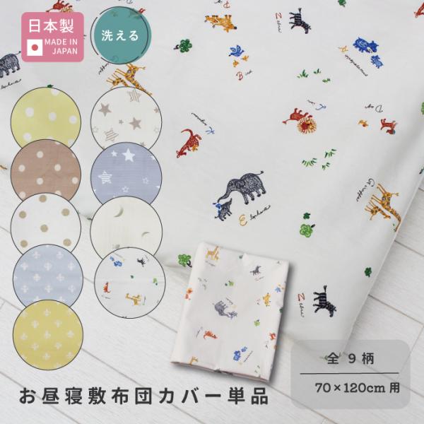 ＊＊商品情報＊＊■サイズ・・・・・・・・・・・・・・約70×120ｃｍ※当店で販売している「お昼寝敷布団単品　園児用」シリーズや「お昼寝敷布団単品　赤ちゃん用」シリーズのみご使用頂けます。■組成・・・・・・・・・・・・・・・＜カバー＞綿10...