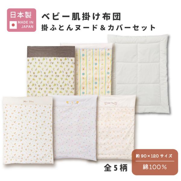 お得な掛けふとんセット！■サイズ 掛布団ヌード：約85cm x 115cm　 掛布団カバー：約90×120cm ■素材側生地：ポリエスエテル100％中ワタ：ポリエステル100％(ウォシュロンワタ)掛布団カバー：綿100％■生産国日本(mad...