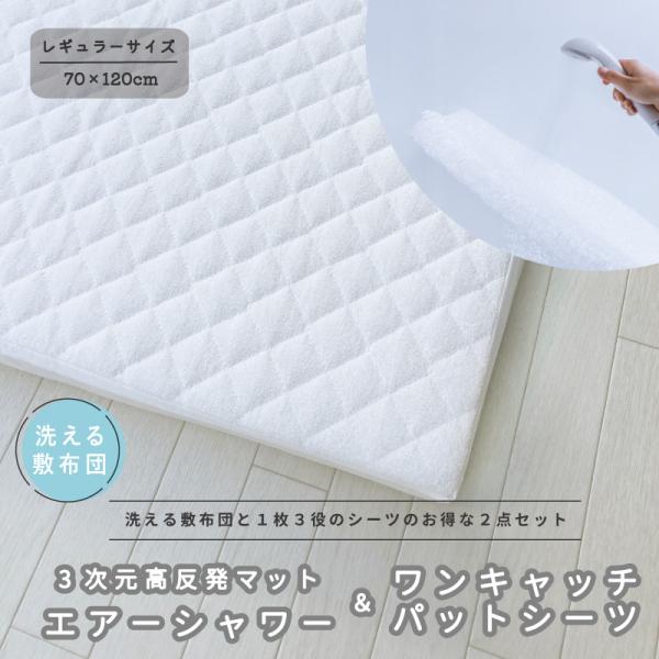 ■サイズ【エアーシャワー】約70×120×厚み4.5cm【ワンキャッチシーツ】約70×120cm■素　材【エアーシャワー】カバー：ポリエステル100%中袋：ポリエステル100%詰め物：ポリエチレン樹脂【ワンキャッチシーツ】本体表面：綿80％...