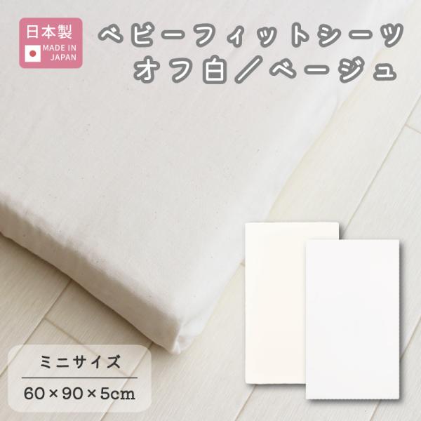 ＊＊商品情報＊＊『赤ちゃんの眠りをやさしく包む、日本製フィットシーツ』日本国内で丁寧に仕上げた、赤ちゃん想いのベビーフィットシーツです。綿100％のやさしい肌ざわりで、デリケートな赤ちゃんのお肌にもやさしくフィット。敷布団にサッとかぶせるだ...