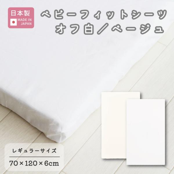 ＊＊商品情報＊＊『赤ちゃんの眠りをやさしく包む、日本製フィットシーツ』日本国内で丁寧に仕上げた、赤ちゃん想いのベビーフィットシーツです。綿100％のやさしい肌ざわりで、デリケートな赤ちゃんのお肌にもやさしくフィット。敷布団にサッとかぶせるだ...