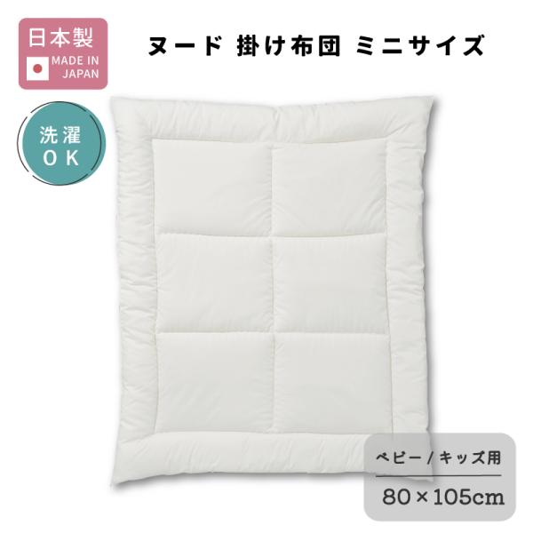 ■サイズ約80cm × 105cm■素材側生地：ポリエステル100%中ワタ：ポリエステル100%(ウォシュロンワタ)■生産国日本(made in japan)■仕様：洗濯機使用OK（洗濯ネット要）：乾燥機類使用NG：四隅ヒモ・ループなし■注...