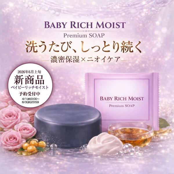 【発売日：2026年06月20日】★☆スマートフォンのお客様☆★↓↓↓【商品情報をもっと見る】↓↓↓より詳細を確認できます！【商品名】:ベイビーリッチモイスト【成分】:石ケン素地・グリセリン・水・ホホバ種子油・ローヤルゼリー・炭・グルコノバ...