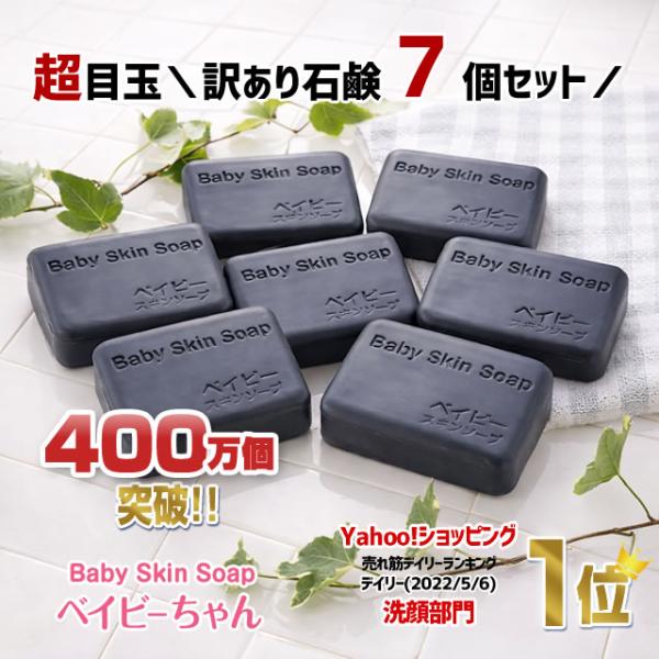 ↓↓↓【商品情報をもっと見る】↓↓↓より詳細を確認できます！【商品名】:ベイビースキンソープ（愛称ベイビーちゃん）【成分】:石ケン素地、グリセリン、水、ホホバ油、ローヤルゼリー、炭、エチドロン酸、香料【内容量】:80gx7（※訳あり石鹸です...