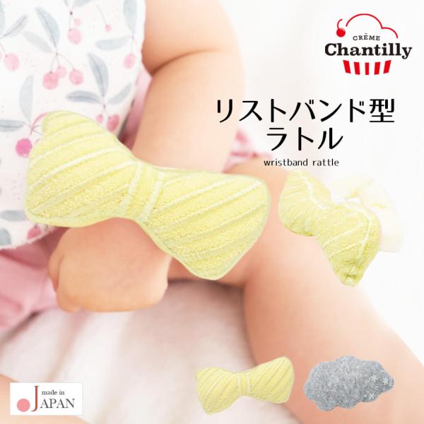 日本製 手首ラトル クリームシャンティもくもく 雲 リボン ガラガラ 鈴入り ベビー おもちゃ 男の子 女の子 リストバンド がらがら 0歳 3ヶ月 6ヶ月 ファーストトイ かわいい ギフト 出産祝い 出産準備 おしゃれ リストバンド型ラト...