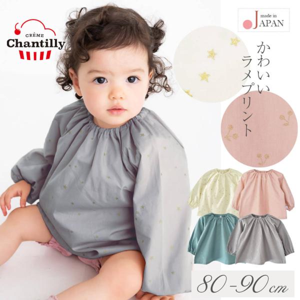 日本製 お食事エプロン クリームシャンティスモック 食事エプロン ベビー 60 70 80 90 100 110 120 130 男の子 女の子 男女兼用 子供 ベビー 北欧 かわいい おしゃれ スモッグ コットン 保育園 幼稚園 入園準備...