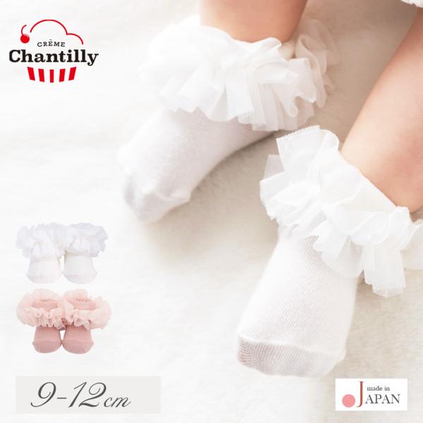 日本製 フリフリベビーソックス クリームシャンティベビー ソックス 靴下 9cm 10cm 11cm 12cm ベビー服 女の子 オフホワイト 白 ピンク 滑り止め 春 夏 秋 冬 セレモニー 退院 結婚式 フォーマル オケージョン おしゃ...