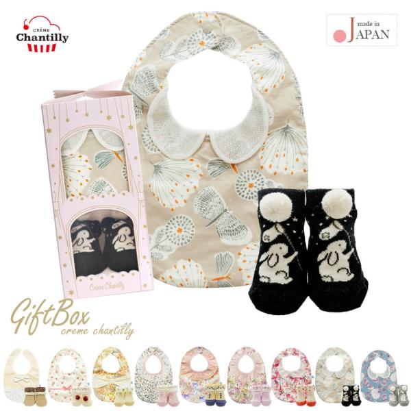 日本製 スタイ＆ソックスのセット女の子 ギフトボックス付き クリームシャンティ日本製 出産祝い 女の子 ギフトセット スタイ ベビーソックス ビブ よだれかけ 靴下 ソックス 9cm 10cm 11cm 12cm おしゃれ かわいい ベビー...