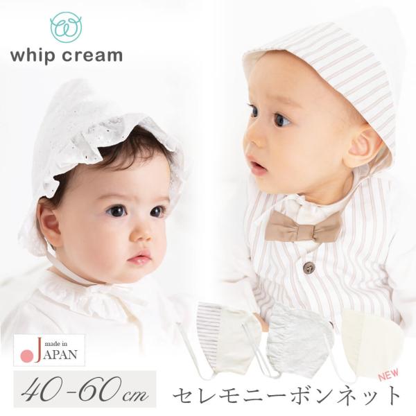 日本製 セレモニーボンネット ホイップクリームベビー 男の子 女の子 退院 お宮参り 新生児 ベビー フォーマル 40 50 60 帽子 おしゃれ ストライプ 透かし編み 花柄 フリル ブランド 春 夏 秋 冬 綿100% ハーフバースデー...
