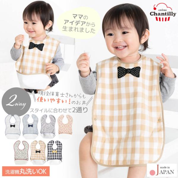 日本製 ジャブジャブ洗える食事エプロン クリームシャンティお食事エプロン ロング 2way 袖なし 綿 キャッチ ポケット ロング丈 男の子 女の子 汚れ防止 離乳食 食事 保育園 エプロン おしゃれ かわいい 北欧 入園準備 ギフト ロン...