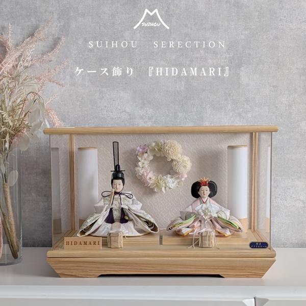 サービス品として名入れ旗６種類の中からお好きな柄をお選び頂けます♪お子様のお名前・生年月日が入ります。名入れ旗のみお届けが仕上がり次第別送となります。（２週間前後）すぐに飾れる、ケースおひなさま。2人飾り●サイズ(約)：間口48×奥行29×...