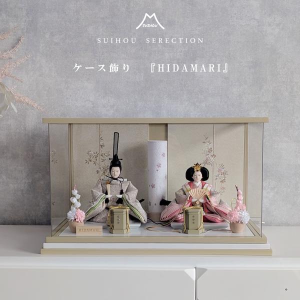 サービス品として名入れ旗６種類の中からお好きな柄をお選び頂けます♪お子様のお名前・生年月日が入ります。名入れ旗のみお届けが仕上がり次第別送となります。（２週間前後）すぐに飾れる、ケースおひなさま。2人飾り●サイズ(約)：間口52×奥行30×...