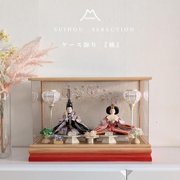 サービス品3点セット・刺繍入り敷もうせん・お手入れセット（毛ばたき、手袋、台拭き）・オルゴール付き写真立て（ひなまつり♪）をプレゼント♪すぐに飾れる、ケースおひなさま。2人飾り●サイズ(約)：間口53×奥行29.5×高さ36.5cm（スタッ...