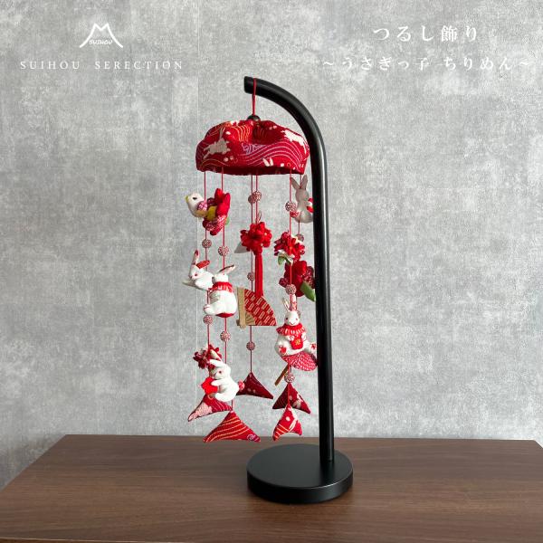 吊るし雛 うさぎっ子 ちりめん商品サイズ:高さ約42cm 台の直径約11cmつるし飾りのひとつひとつの細工物には、お子様が健やかに成長しますようにとの願いが込められております。這い子は…丈夫に育ちますように赤い目のうさぎは…魔除け、飛躍鼓は...