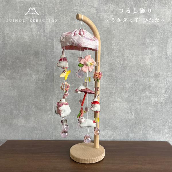 吊るし雛 うさぎっ子 ひなた商品サイズ:高さ約42cm 台の直径約11cmつるし飾りのひとつひとつの細工物には、お子様が健やかに成長しますようにとの願いが込められております。這い子は…丈夫に育ちますように赤い目のうさぎは…魔除け、飛躍鼓は…...