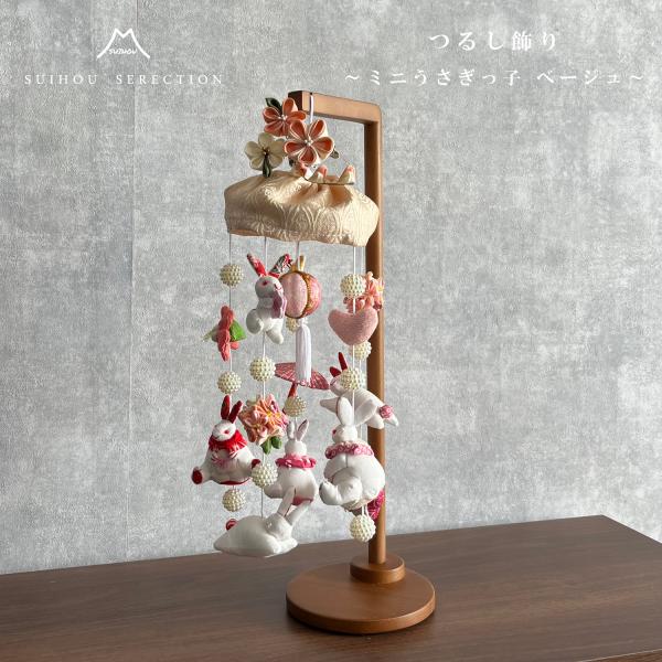 吊るし雛 ミニうさぎっ子 ベージュ 髪飾り付き商品サイズ:高さ約34cm 台の直径約10cmつるし飾りのひとつひとつの細工物には、お子様が健やかに成長しますようにとの願いが込められております。這い子は…丈夫に育ちますように赤い目のうさぎは…...