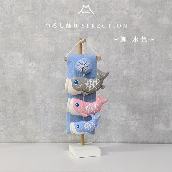 豪華なタペストリー付き室内鯉のぼり赤ちゃんのすこやかな成長と健康を願った伝統細工。淡い色合いのおしゃれな吊るし飾りです。スタンドだけ組み立てれば、あとは面倒な組み立て不要でタペストリーと鯉のぼりを飾るだけ！！スタンドの高さ　約45ｃｍコンパ...