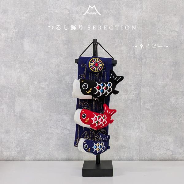 豪華なタペストリー付き室内鯉のぼり赤ちゃんのすこやかな成長と健康を願った伝統細工。淡い色合いのおしゃれな吊るし飾りです。スタンドだけ組み立てれば、あとは面倒な組み立て不要でタペストリーと鯉のぼりを飾るだけ！！スタンドの高さ　約51ｃｍコンパ...