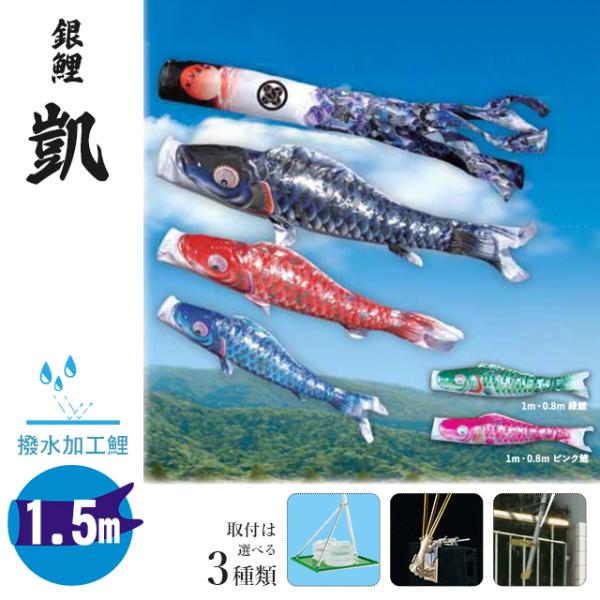 『銀鯉 凱』は、銀箔で波しぶきを表現した、しぶく力強いの鯉のぼりです。吹流しには朝霧の中を鶴の群れが天高く羽ばたいていく様を描き、下柄には鯉の滝登り柄を用いております。鯉は力強く波しぶきをあげて泳ぐ姿を描きました。アルミ銀箔を使用し、凛とし...