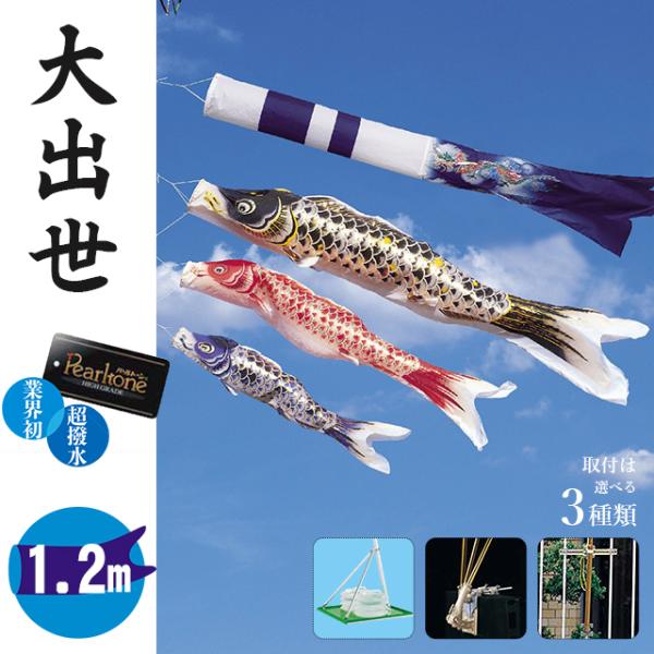 『大出世鯉』は、勢いある昇龍吹流と錦鯉のような鮮やかな美しさが特徴の鯉のぼり。東洋紡ナイロンタフタ生地使用。パールトーン加工（高級呉服に使用されるハイグレード耐久撥水加工）を施した生地は、雨にも強く美しさが長持ちします。出世を願うめでたい輝...