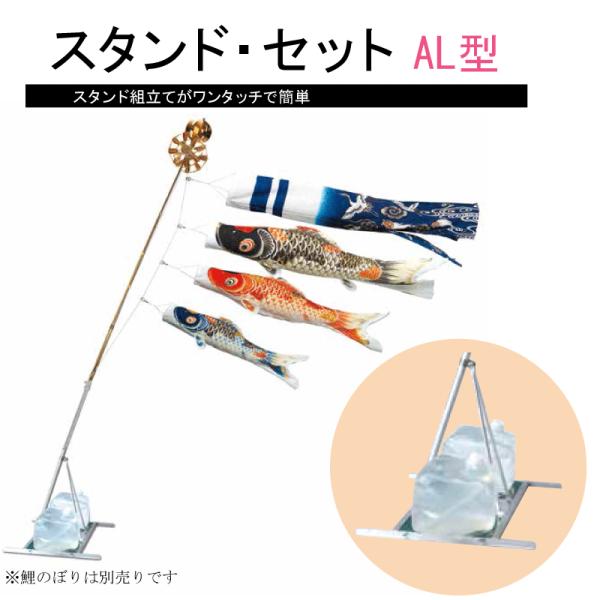 ベランダと庭、両方対応の豪華スタンドです。ベース台が大きくなり安定感が増し倒れにくくなりました。角度の調整もできます。アルミ製で軽量、持ち運びに便利です。10?の水袋2ヶ付、アルミ製補強用横棒付。鯉のぼりサイズ、1.2ｍ〜2.0ｍ対応。