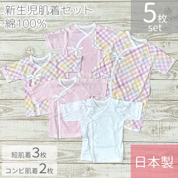 短肌着3枚・コンビ肌着2枚の5枚セット。生地作りから縫製まですべて国内で生産していますので、安心してお使いいただけます。赤ちゃんの肌にやさしい、綿100％素材。明るい色調で、かわいさをより一層引き立てます!●サイズ　新生児用短肌着：50cm...