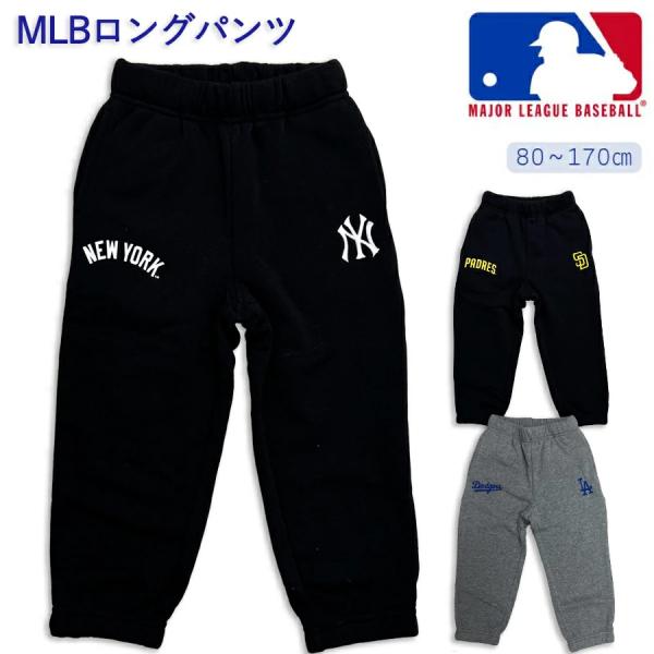 MLBメジャーリーグのスウェットパンツです。裏起毛素材、各チームのロゴが刺繍されています。●素材本体：ポリエステル70％、綿30％リブ部分：ポリエステル65％、綿35％●サイズ:80cm、90cm、100cm、110cm、120cm、130...