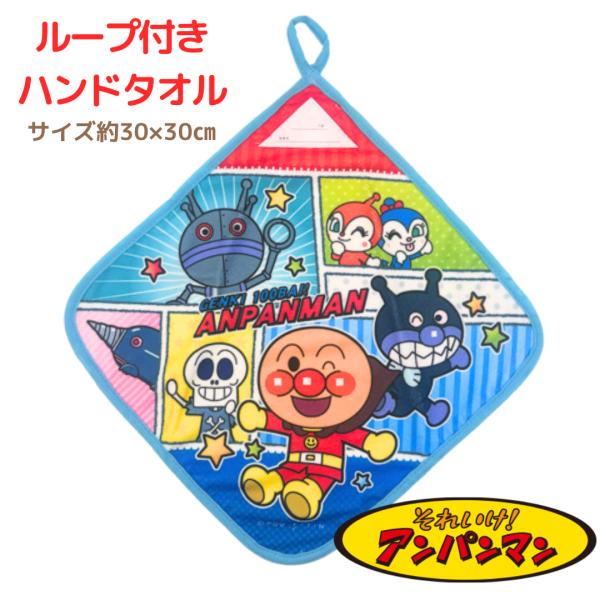 大好きなキャラクターと一緒に幼稚園や保育園に行こう♪ループ付ハンドタオルはお家でも大活躍☆しっかり手洗いしましょうね！◆サイズ：約34×34cm◆タオル地：ポリエステル92%ナイロン8％◆バイアステープ：ポリエステル100％