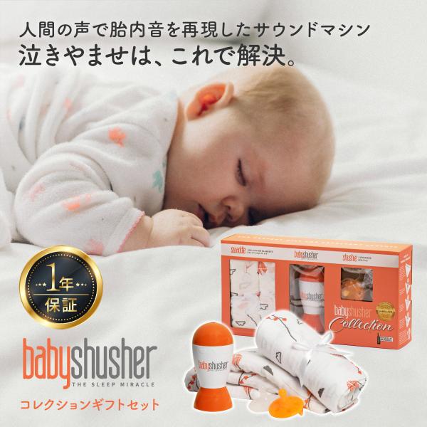 ●商品名BabyShusher Collection（ベビーシュシャー コレクション）｜赤ちゃん 夜泣き対策グッズ 寝かしつけ ホワイトノイズスピーカー おしゃぶり おくるみ ギフト●サイズ（約）本体：縦130mm×横65mm×奥行65mm...
