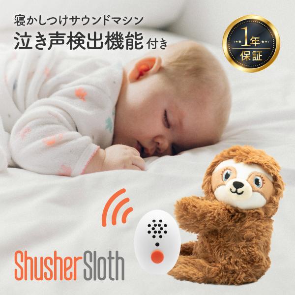 ●製品仕様・商品名：Shusher Sloth（シュシャースロース）｜赤ちゃん ぐずり対策 夜泣き対策グッズ ナマケモノ姿ぬいぐるみ 寝かしつけグッズ ホワイトノイズスピーカー・サイズ：　　ぬいぐるみ：縦200mm×横170mm×奥行130...