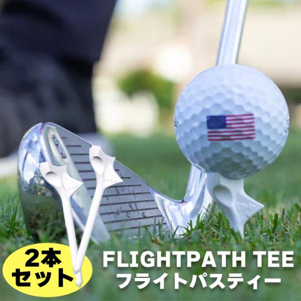 ゴルフの本場アメリカで話題!!米国Amazonでベストセラーとなりまさに飛ぶように売れたティーが満を持して日本上陸!!革新的なデザインと無敵のパフォーマンスで数々のゴルファーを魅了してきたフライトパスティー！一度使えばすごさが分かります！材...
