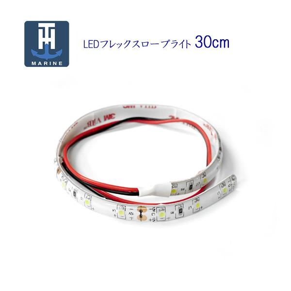 TH-Marine/THマリンLEDフレックスロープライト　30cmLEDテープ◆長さ：30cm◆カラー：4色★LEDをフレキシブルコーティングしたロープライトで耐水・耐湿性なので室内外問わず使用でき、任意の長さに切って使用することもできま...