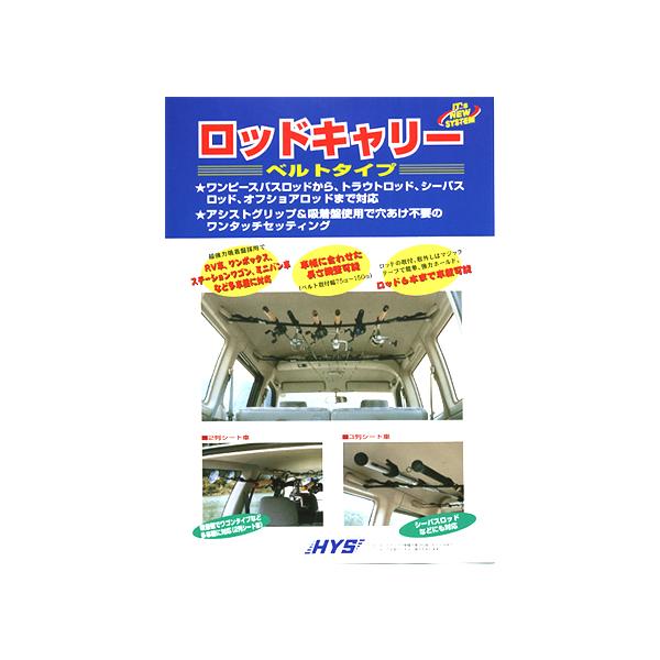 HYS/日吉屋ロッドキャリーベルトタイプ　No.765◆竿本数：6本まで◆サイズ：75-150cmで車内幅に合わせて調整可能◆対応車：RV/ステーションワゴン/ワンボックス/ミニバンなど2列シート車、3列シート車車内サイドガラスに吸盤で、ま...