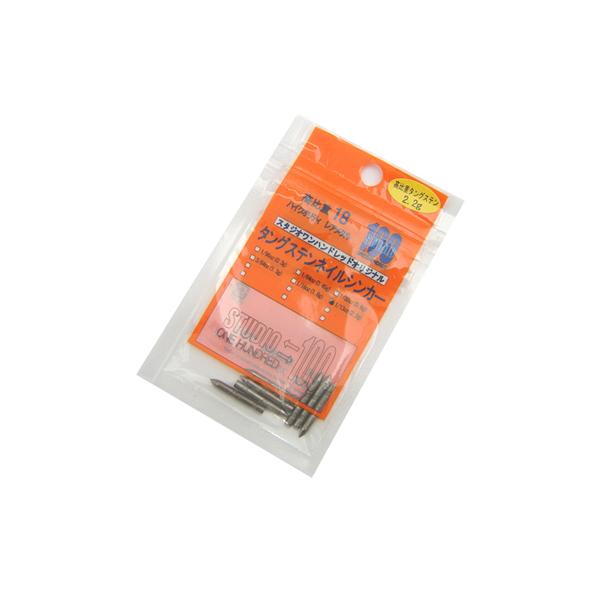 スタジオワンハンドレッドタングステンネイルシンカー■ハイクオリティーレアメタル　高比重18タングステン■刺しやすく、抜けにくく、シンプルな形状に仕上げることで使いやすさを実現■ワッキーリグには最高です！◆入り数0.3g/20個　0.45g/...