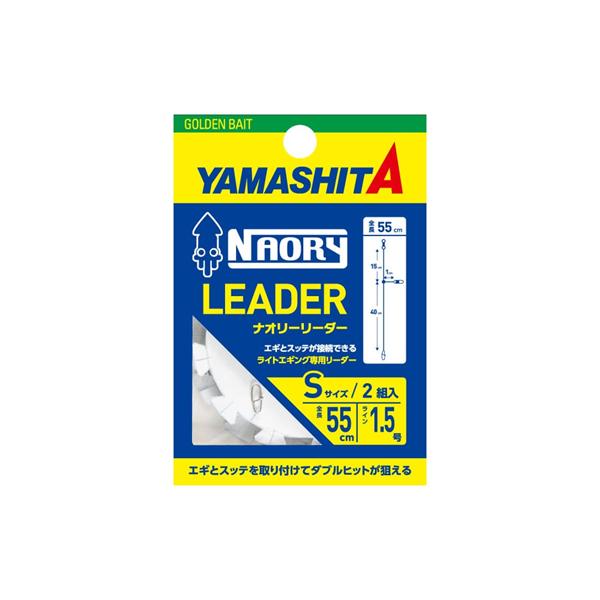 ヤマシタ　NAORY　ナオリー リーダー　■S：全長55cm-ライン1.5号-スナップサイズSS■M：全長65cm-ライン2.0号-スナップサイズSS■L：全長65cm-ライン2.5号-スナップサイズM■入数：2組入りエギとスッテが接続でき...