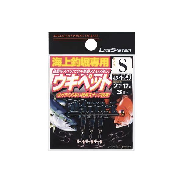 ラインシステムBORI　海上釣堀専用　ウキペット■サイズ：M、L■入数：3個入りトラブル解消のためフックの止めを外側に出ないようにし、ライン絡みを予防。スムーズな移動とウキ止めでしっかり止まるように穴はテーパー形状になっている。